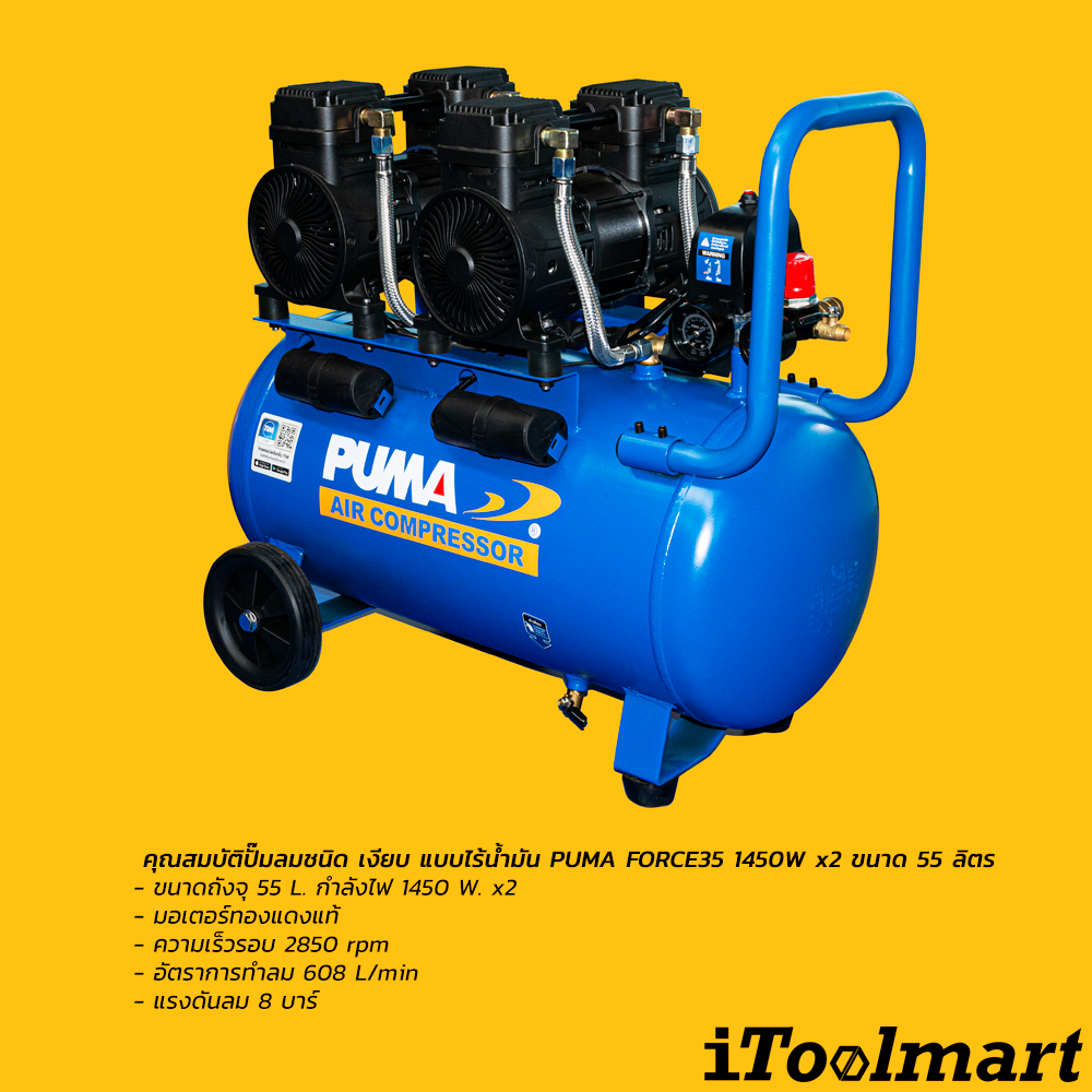 ปั๊มลมชนิด เงียบ แบบไร้น้ำมัน PUMA FORCE55 1450Wx2 ขนาด 55 ลิตร ลดราคา | iToolmart