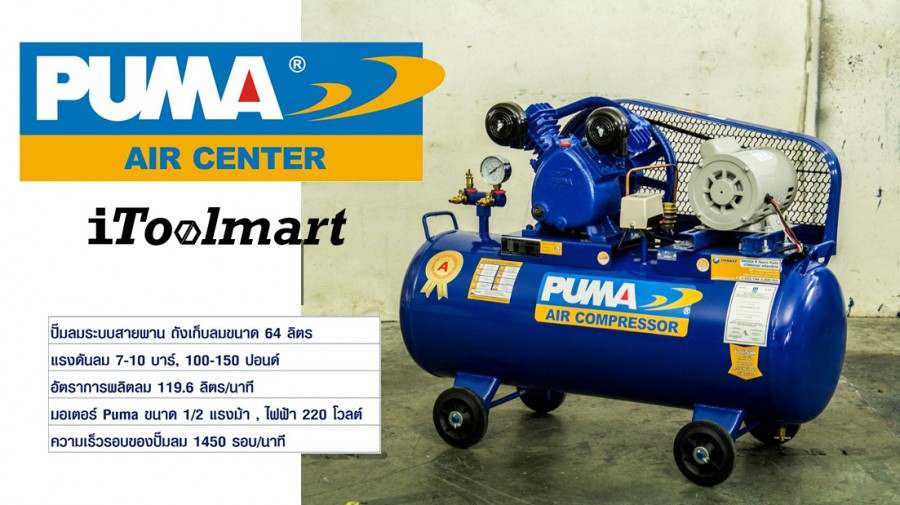ปั๊มลม PUMA PP-2 มอเตอร์ PUMA 1/2 HP ถัง 64L.(2 ลูกสูบ) ลดราคา | iToolmart